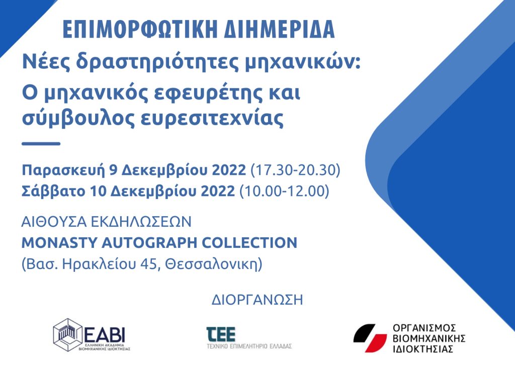 Ο μηχανικός σε ρόλο εφευρέτη και συμβούλου ευρεσιτεχνίας στο επίκεντρο ...