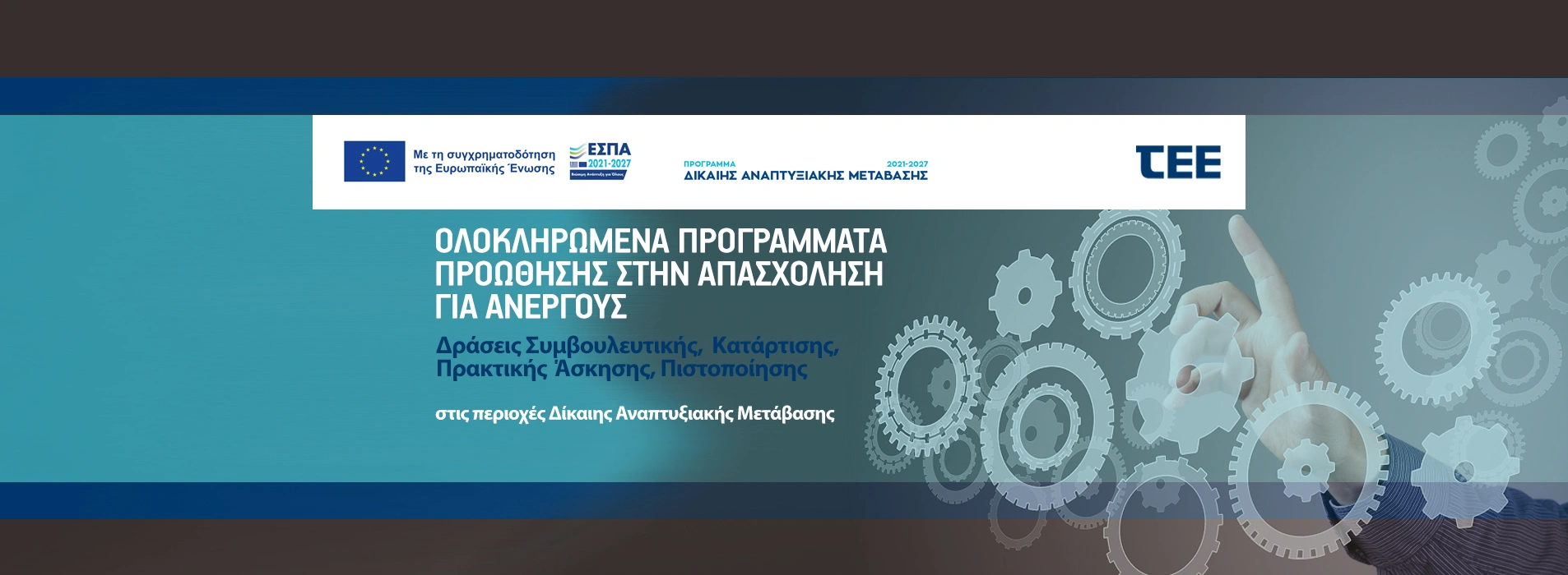 TEE | ΤΕΧΝΙΚΟ ΕΠΙΜΕΛΗΤΗΡΙΟ ΕΛΛΑΔΑΣ