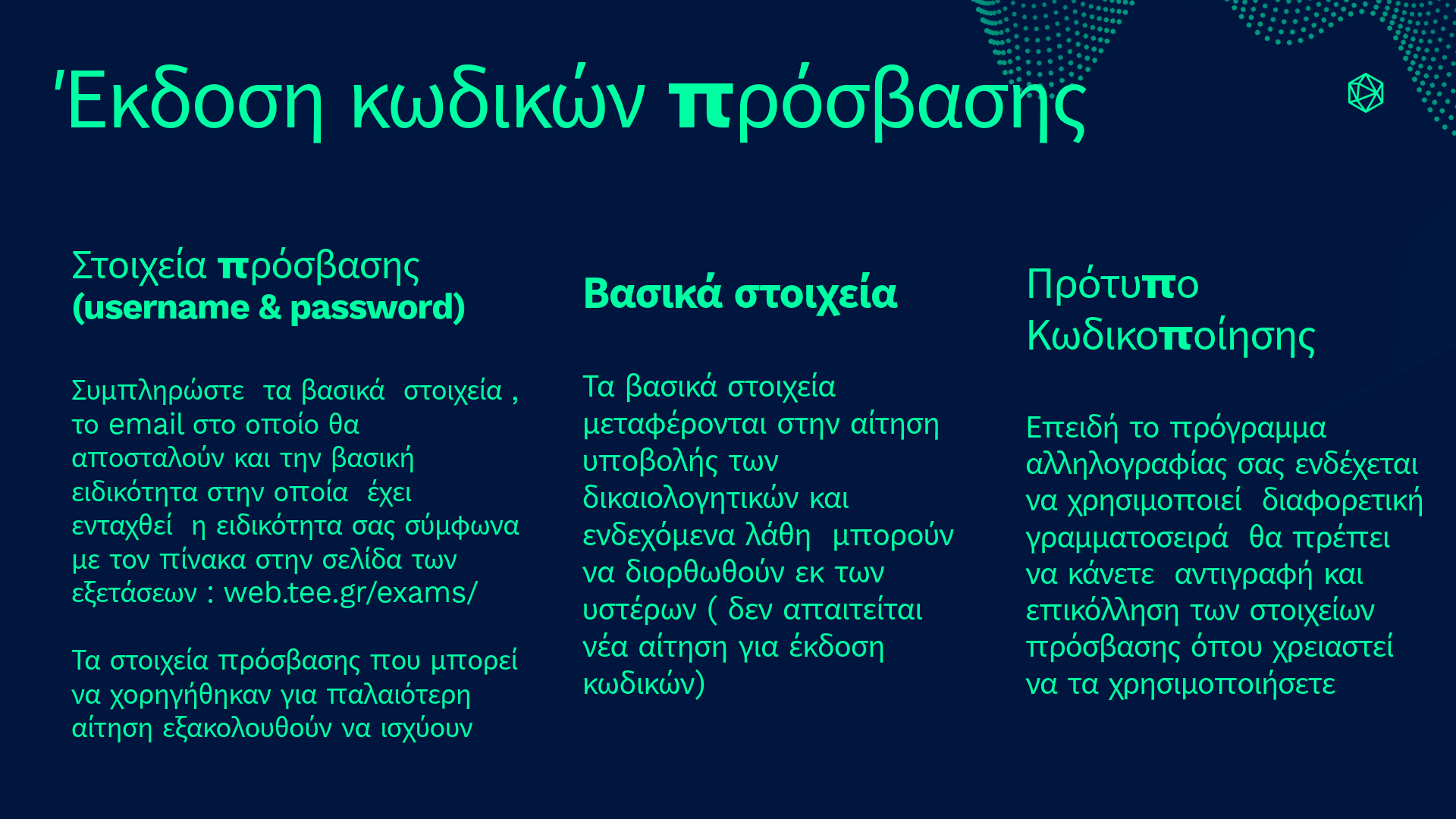 Οδηγίες για τη συμμετοχή στις Εξετάσεις Άδειας άσκησης Επαγγέλματος | TEE