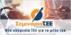 TEE | ΤΕΧΝΙΚΟ ΕΠΙΜΕΛΗΤΗΡΙΟ ΕΛΛΑΔΑΣ