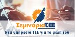 TEE | ΤΕΧΝΙΚΟ ΕΠΙΜΕΛΗΤΗΡΙΟ ΕΛΛΑΔΑΣ