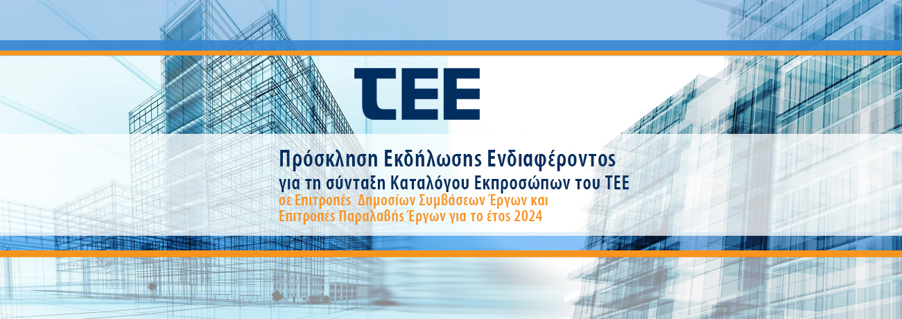 TEE | ΤΕΧΝΙΚΟ ΕΠΙΜΕΛΗΤΗΡΙΟ ΕΛΛΑΔΑΣ