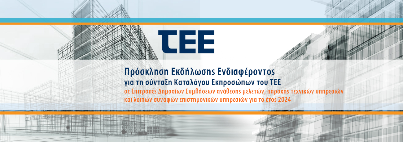 TEE | ΤΕΧΝΙΚΟ ΕΠΙΜΕΛΗΤΗΡΙΟ ΕΛΛΑΔΑΣ