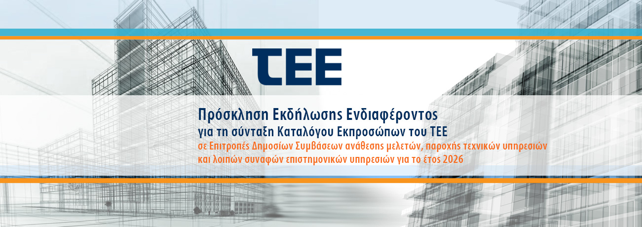 TEE | ΤΕΧΝΙΚΟ ΕΠΙΜΕΛΗΤΗΡΙΟ ΕΛΛΑΔΑΣ
