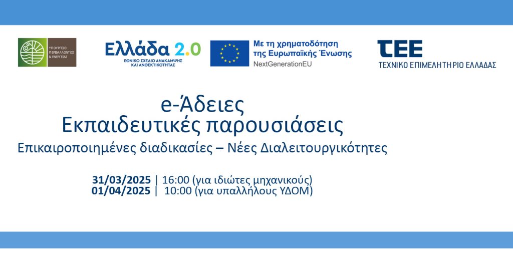 e-Άδειες: Εκπαιδευτικές παρουσιάσεις | TEE