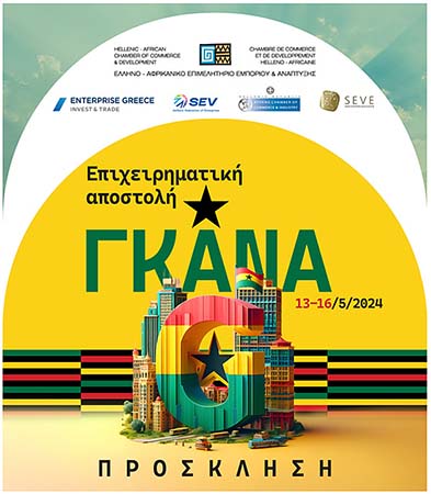 Πρόσκληση για Συμμετοχή στην Επιχειρηματική Αποστολή στην Γκάνα, 13-16. ...