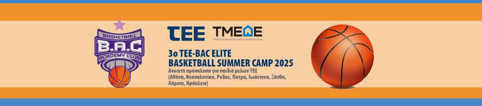 TEE | ΤΕΧΝΙΚΟ ΕΠΙΜΕΛΗΤΗΡΙΟ ΕΛΛΑΔΑΣ